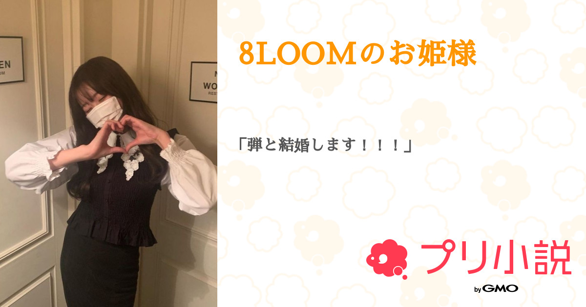 8LOOMのお姫様 - 全36話 【連載中】（𝘙𝘪𝘯𝘢さんの夢小説） | 無料スマホ夢小説ならプリ小説 byGMO